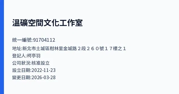 溫礦空間文化工作室的照片-統編 91704112(新北市) 公司登記資料與營業項目詳細圖表