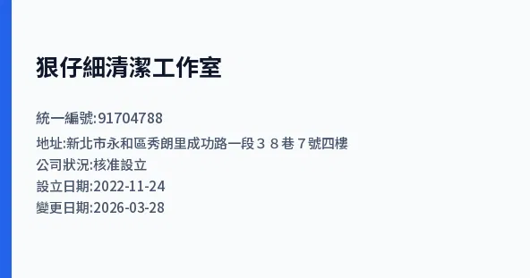 狠仔細清潔工作室的照片-統編 91704788(新北市) 公司登記資料與營業項目詳細圖表