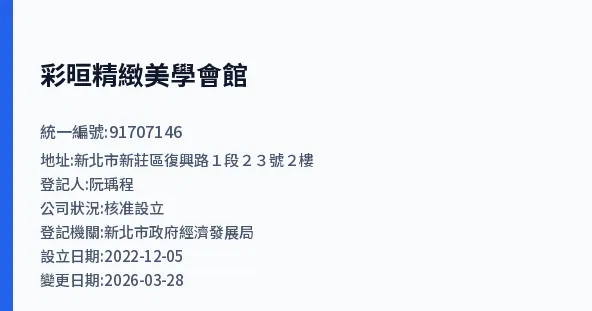 彩晅精緻美學會館的照片-統編 91707146(新北市) 公司登記資料與營業項目詳細圖表