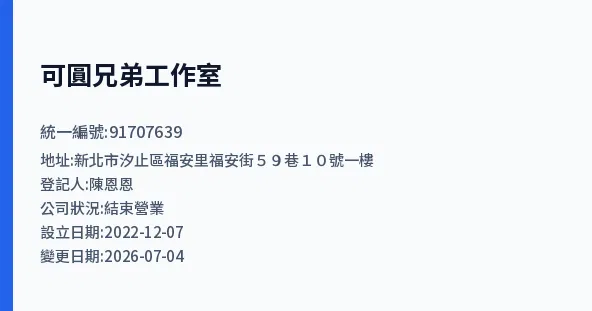 可圓兄弟工作室的照片-統編 91707639(新北市) 公司登記資料與營業項目詳細圖表