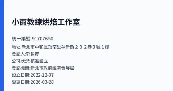 小雨教練烘焙工作室的照片-統編 91707650(新北市) 公司登記資料與營業項目詳細圖表