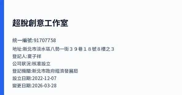 超脫創意工作室的照片-統編 91707758(新北市) 公司登記資料與營業項目詳細圖表
