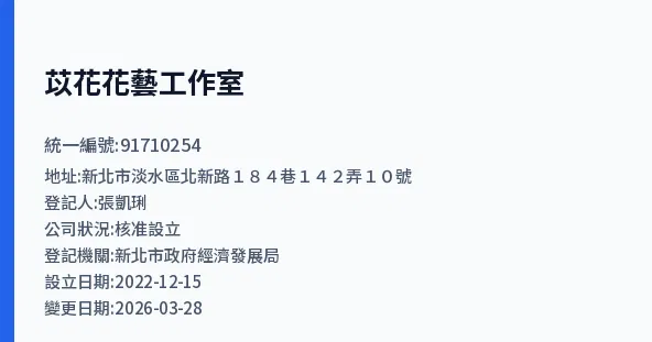 苡花花藝工作室的照片-統編 91710254(新北市) 公司登記資料與營業項目詳細圖表