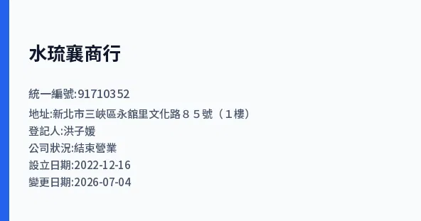 水琉襄商行的照片-統編 91710352(新北市) 公司登記資料與營業項目詳細圖表