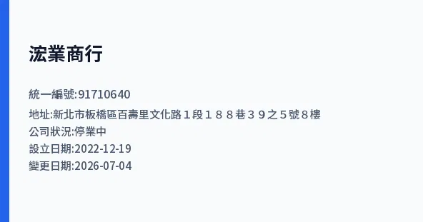 浤業商行的照片-統編 91710640(新北市) 公司登記資料與營業項目詳細圖表