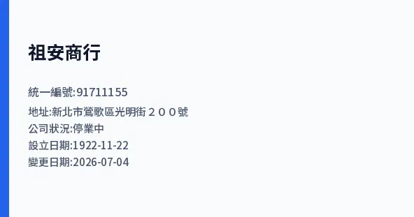 祖安商行的照片-統編 91711155(新北市) 公司登記資料與營業項目詳細圖表