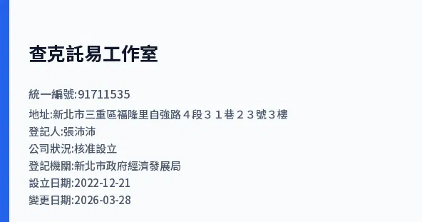 查克託易工作室的照片-統編 91711535(新北市) 公司登記資料與營業項目詳細圖表