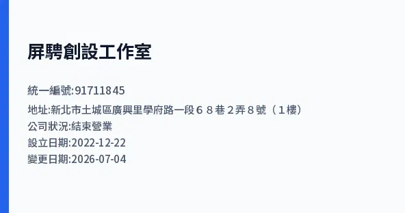 屏騁創設工作室的照片-統編 91711845(新北市) 公司登記資料與營業項目詳細圖表