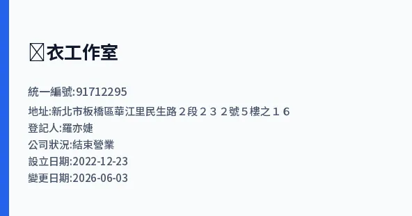 䓙衣工作室的照片-統編 91712295(新北市) 公司登記資料與營業項目詳細圖表