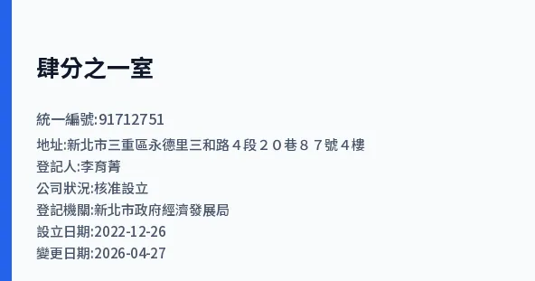 肆分之一室的照片-統編 91712751(新北市) 公司登記資料與營業項目詳細圖表