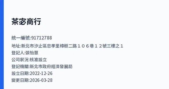 茶宓商行的照片-統編 91712788(新北市) 公司登記資料與營業項目詳細圖表