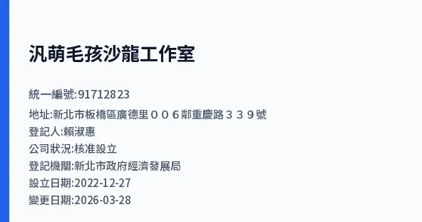 汎萌毛孩沙龍工作室的照片-統編 91712823(新北市) 公司登記資料與營業項目詳細圖表