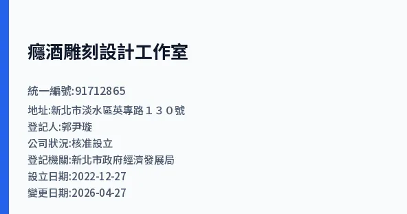 癮酒雕刻設計工作室的照片-統編 91712865(新北市) 公司登記資料與營業項目詳細圖表