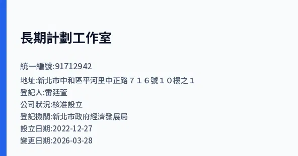長期計劃工作室的照片-統編 91712942(新北市) 公司登記資料與營業項目詳細圖表