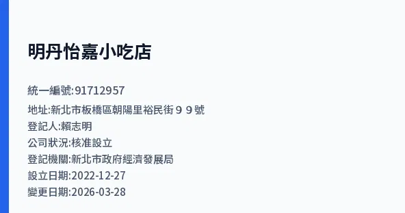 明丹怡嘉小吃店的照片-統編 91712957(新北市) 公司登記資料與營業項目詳細圖表