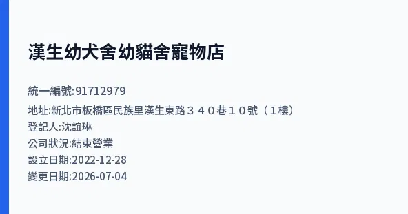 漢生幼犬舍幼貓舍寵物店的照片-統編 91712979(新北市) 公司登記資料與營業項目詳細圖表
