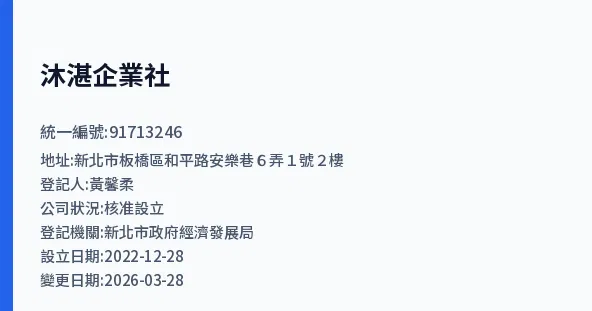 沐湛企業社的照片-統編 91713246(新北市) 公司登記資料與營業項目詳細圖表