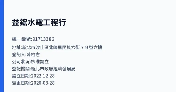 益鋐水電工程行的照片-統編 91713386(新北市) 公司登記資料與營業項目詳細圖表
