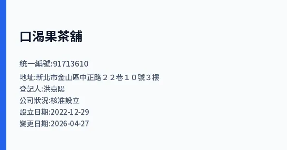 口渴果茶舖的照片-統編 91713610(新北市) 公司登記資料與營業項目詳細圖表