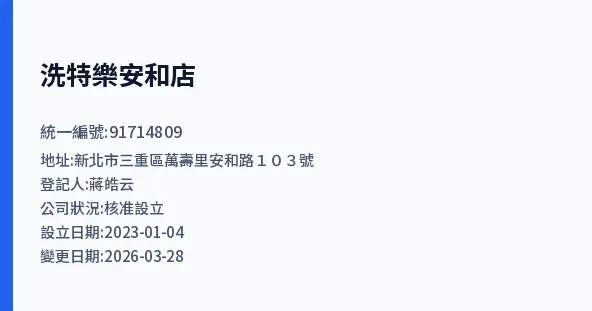 洗特樂安和店的照片-統編 91714809(新北市) 公司登記資料與營業項目詳細圖表