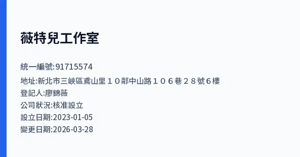 薇特兒工作室的照片-統編 91715574(新北市) 公司登記資料與營業項目詳細圖表