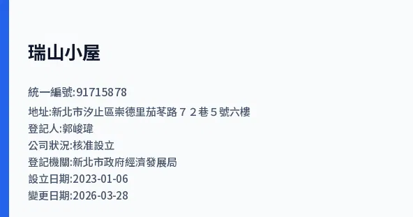 瑞山小屋的照片-統編 91715878(新北市) 公司登記資料與營業項目詳細圖表