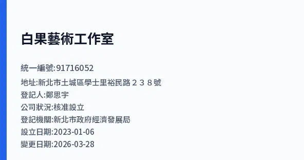 白果藝術工作室的照片-統編 91716052(新北市) 公司登記資料與營業項目詳細圖表