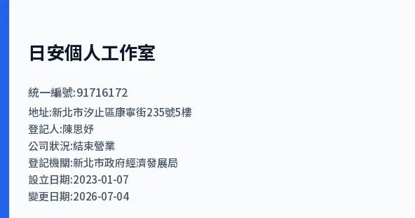 日安個人工作室的照片-統編 91716172(新北市) 公司登記資料與營業項目詳細圖表