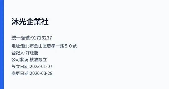 沐光企業社的照片-統編 91716237(新北市) 公司登記資料與營業項目詳細圖表