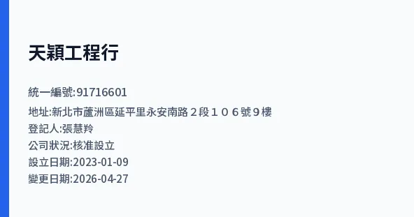 天穎工程行的照片-統編 91716601(新北市) 公司登記資料與營業項目詳細圖表