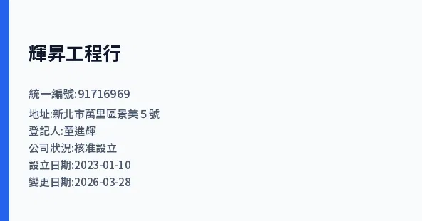 輝昇工程行的照片-統編 91716969(新北市) 公司登記資料與營業項目詳細圖表