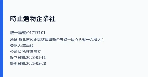 時止選物企業社的照片-統編 91717101(新北市) 公司登記資料與營業項目詳細圖表