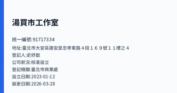 湯買市工作室的照片-統編 91717334(臺北市) 公司登記資料與營業項目詳細圖表
