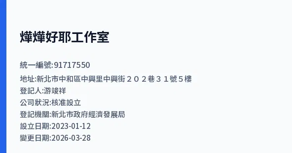 燁燁好耶工作室的照片-統編 91717550(新北市) 公司登記資料與營業項目詳細圖表