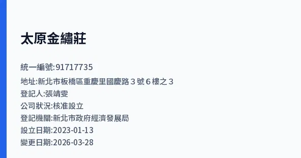 太原金繡莊的照片-統編 91717735(新北市) 公司登記資料與營業項目詳細圖表