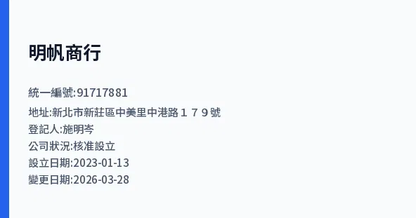 明帆商行的照片-統編 91717881(新北市) 公司登記資料與營業項目詳細圖表