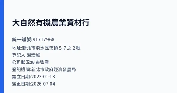 大自然有機農業資材行的照片-統編 91717968(新北市) 公司登記資料與營業項目詳細圖表