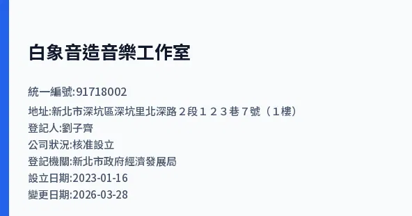 白象音造音樂工作室的照片-統編 91718002(新北市) 公司登記資料與營業項目詳細圖表