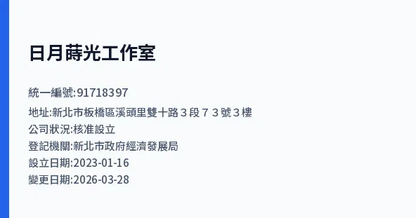 日月蒔光工作室的照片-統編 91718397(新北市) 公司登記資料與營業項目詳細圖表