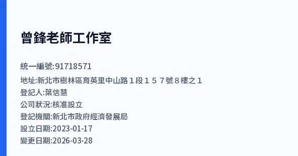 曾鋒老師工作室的照片-統編 91718571(新北市) 公司登記資料與營業項目詳細圖表