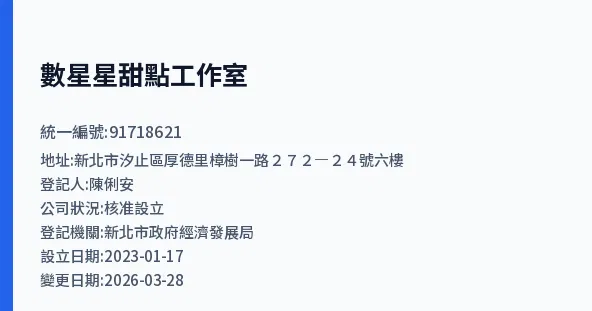 數星星甜點工作室的照片-統編 91718621(新北市) 公司登記資料與營業項目詳細圖表