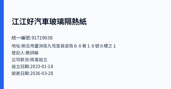 江江好汽車玻璃隔熱紙的照片-統編 91719038(新北市) 公司登記資料與營業項目詳細圖表