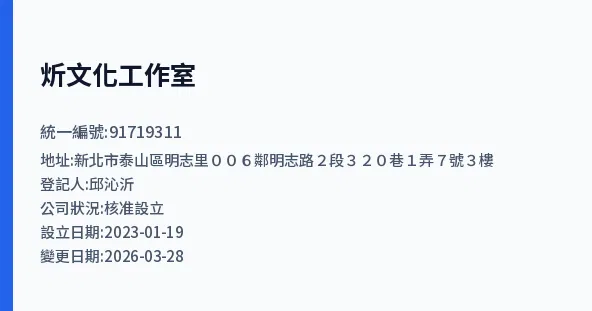 炘文化工作室的照片-統編 91719311(新北市) 公司登記資料與營業項目詳細圖表