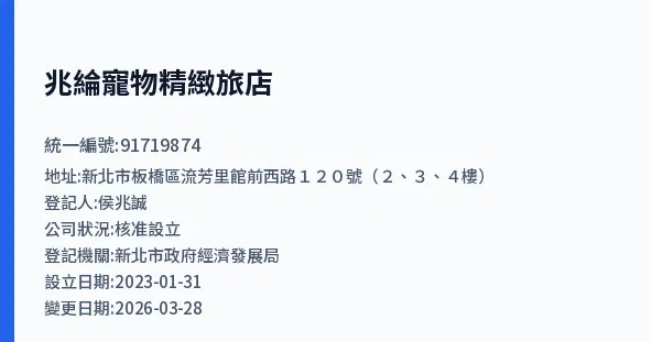 兆綸寵物精緻旅店的照片-統編 91719874(新北市) 公司登記資料與營業項目詳細圖表