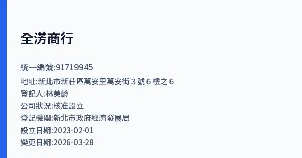 全淓商行的照片-統編 91719945(新北市) 公司登記資料與營業項目詳細圖表
