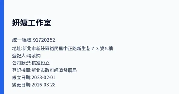 妍婕工作室的照片-統編 91720252(新北市) 公司登記資料與營業項目詳細圖表