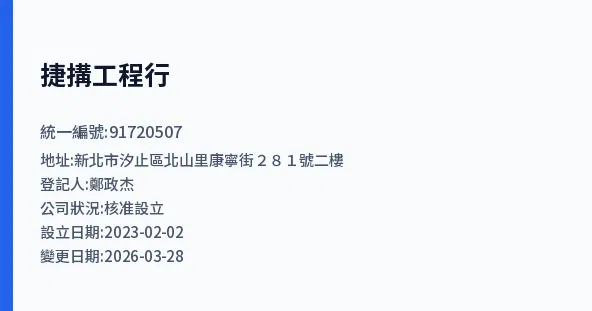 捷搆工程行的照片-統編 91720507(新北市) 公司登記資料與營業項目詳細圖表