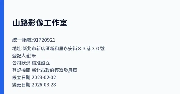 山路影像工作室的照片-統編 91720921(新北市) 公司登記資料與營業項目詳細圖表