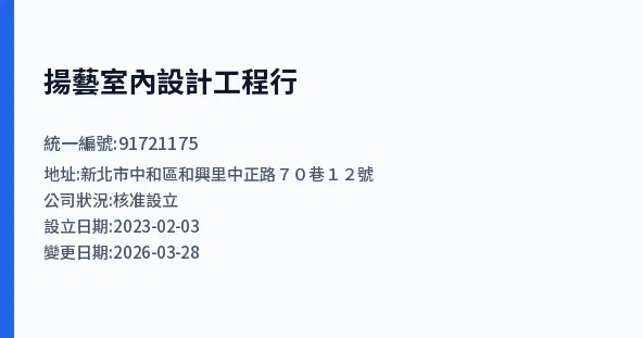 揚藝室內設計工程行的照片-統編 91721175(新北市) 公司登記資料與營業項目詳細圖表