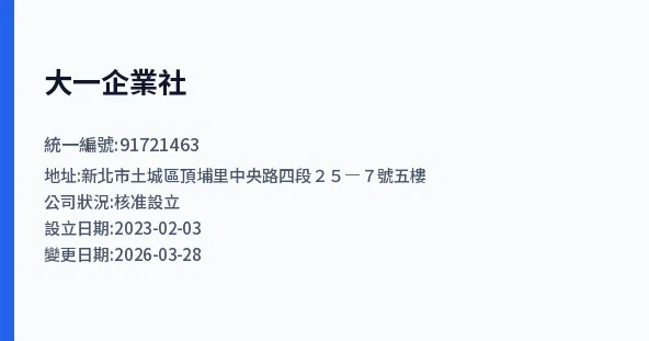 大一企業社的照片-統編 91721463(新北市) 公司登記資料與營業項目詳細圖表